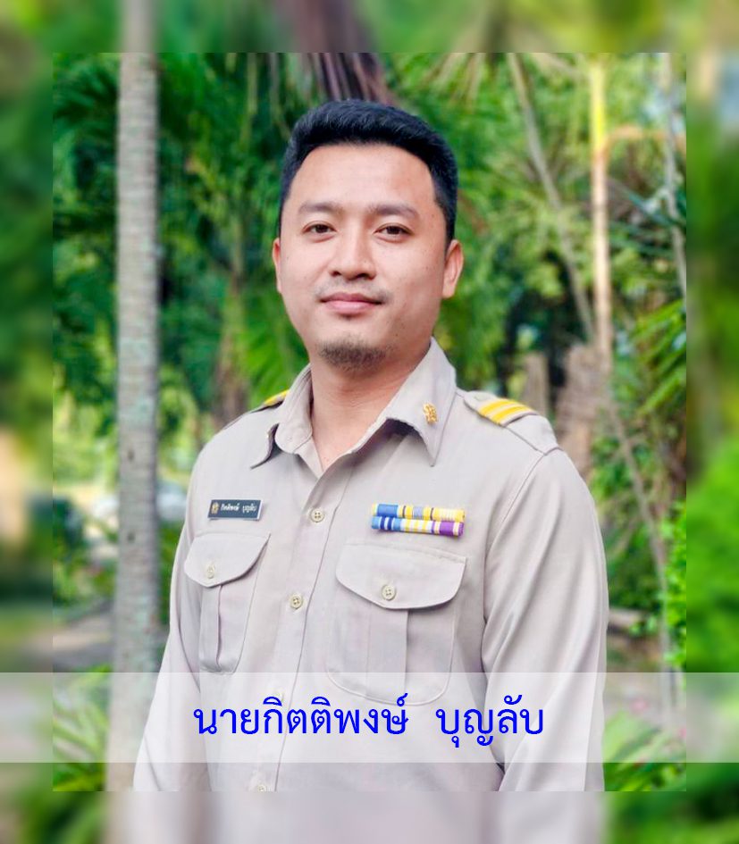 พนักงานราชการ | โรงเรียนสุรศักดิ์วิทยาคม